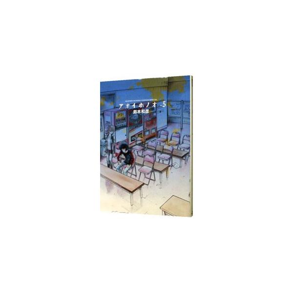 ■カテゴリ：中古コミック■ジャンル：少年■出版社：小学館■掲載紙：少年サンデーコミックス　ゲッサン■本のサイズ：Ｂ６版■発売日：2010/11/12■カナ：アオイホノオ シマモトカズヒコ