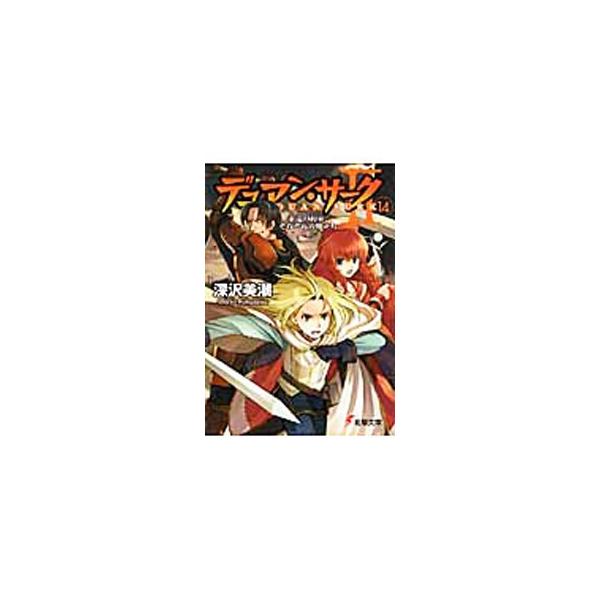 ■カテゴリ：中古本■ジャンル：文芸 ライトノベル　男性向け■出版社：アスキー・メディアワークス■出版社シリーズ：電撃文庫■本のサイズ：文庫■発売日：2010/10/05■カナ：デュアンサーク２１４トワノヤクソクソレゾレノタビダチ フカザワミシオ