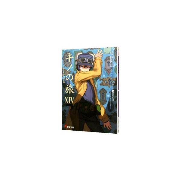 ■カテゴリ：中古本■ジャンル：文芸 ライトノベル　男性向け■出版社：アスキー・メディアワークス■出版社シリーズ：電撃文庫■本のサイズ：文庫■発売日：2010/10/05■カナ：キノノタビザビューティフルワールド シグサワケイイチ