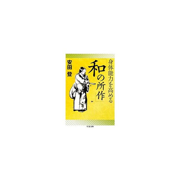 ■カテゴリ：中古本■ジャンル：スポーツ・健康・医療 スポーツその他■出版社：筑摩書房■出版社シリーズ：ちくま文庫■本のサイズ：文庫■発売日：2010/10/06■カナ：シンタイノウリョクヲタカメルワノショサ ヤスダノボル