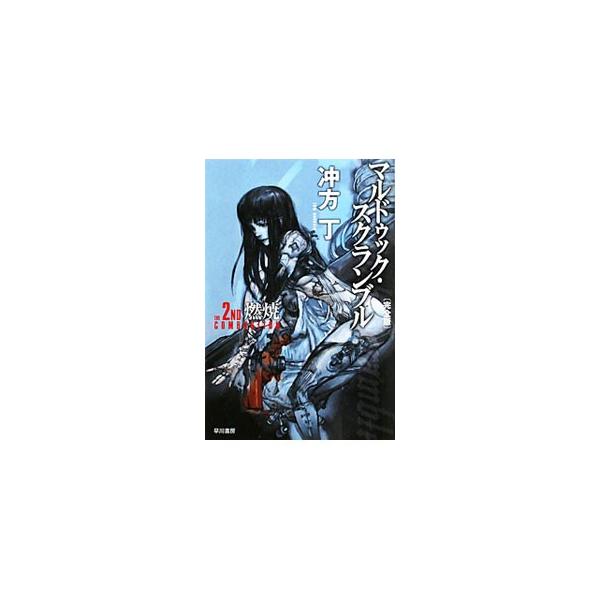 ■カテゴリ：中古本■ジャンル：文芸 小説一般■出版社：早川書房■出版社シリーズ：ハヤカワＪＡ文庫■本のサイズ：文庫■発売日：2010/10/07■カナ：マルドゥックスクランブルカンゼンバン ウブカタトウ