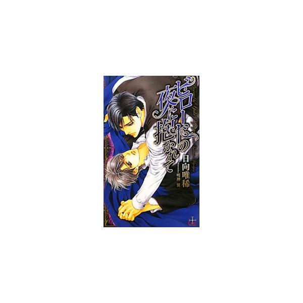 ■カテゴリ：中古本■ジャンル：文芸 ボーイズラブ■出版社：笠倉出版社■出版社シリーズ：ＣＲＯＳＳ　ＮＯＶＥＬＳ■本のサイズ：新書■発売日：2010/10/07■カナ：ビロードノヨルニダカレテ ヒュウガユキ