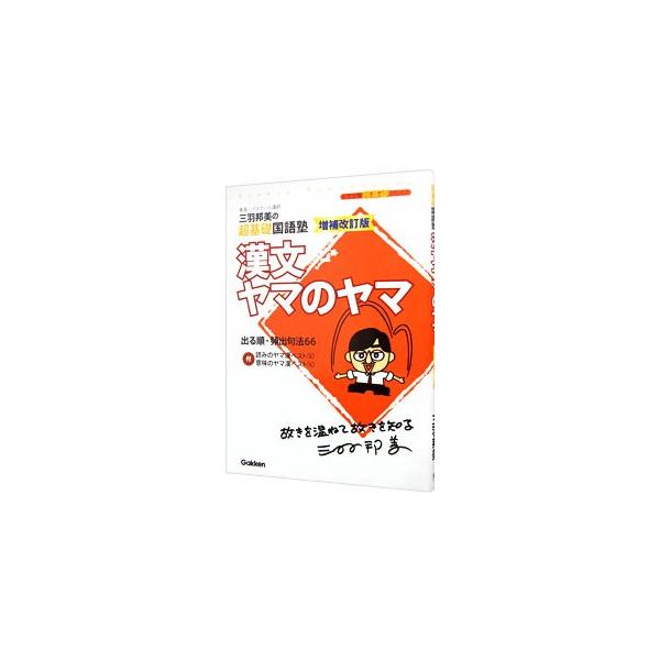 ■カテゴリ：中古本■ジャンル：産業・学術・歴史 日本語■出版社：学習研究社■出版社シリーズ：■本のサイズ：単行本■発売日：2008/03/01■カナ：カンブンヤマノヤマゾウホカイテイバン ミワクニミ