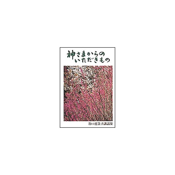 ■カテゴリ：中古本■ジャンル：産業・学術・歴史 宗教その他■出版社：日本教文社■出版社シリーズ：■本のサイズ：単行本■発売日：1999/01/20■カナ：カミサマカラノイタダキモノ タニグチエミコ