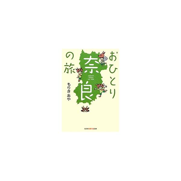 ■カテゴリ：中古本■ジャンル：料理・趣味・児童 地図・旅行記■出版社：光文社■出版社シリーズ：光文社知恵の森文庫■本のサイズ：文庫■発売日：2010/10/12■カナ：オヒトリナラノタビ モリキアヤ