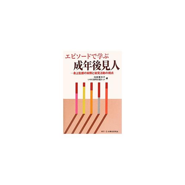 成年後見人として本人を支援するときに直面する悩みに答える手引。在宅での支援方法、施設入所の判断、予防接種・手術等の医療行為、自宅の処分などについて、事例に基づくストーリーとエピソードてわかりやすく解説する。■カテゴリ：中古本■ジャンル：政治...