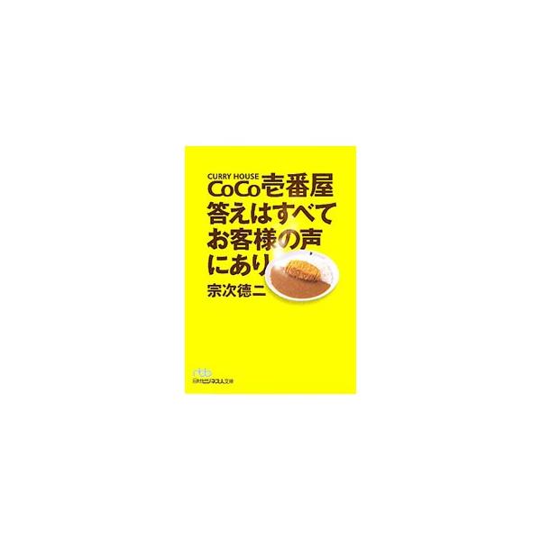■カテゴリ：中古本■ジャンル：ビジネス 販売■出版社：日本経済新聞出版社■出版社シリーズ：日経ビジネス人文庫■本のサイズ：文庫■発売日：2010/10/01■カナ：ココイチバンヤコタエワスベテオキャクサマノコエニアリ ムネツグトクジ