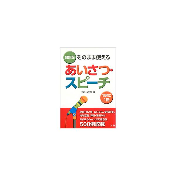 結婚・祝い事、ビジネス、学校行事、地域活動、葬儀・法要など、あらゆるシーンで応用自在な５００超の実例を収載。各実例のポイント、話し方の基本や上手に話すコツなども細かく解説する。■カテゴリ：中古本■ジャンル：女性・生活・コンピュータ スピーチ...