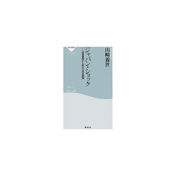 国債が売れなくなった瞬間、破綻は現実になる。それは明日かもしれない−。来るべき預金封鎖、公務員解雇、年金崩壊、ハイパーインフレ、大量失業、行政サービス停止に、どう対処したらいいのかを伝授する。■カテゴリ：中古本■ジャンル：政治・経済・法律 ...