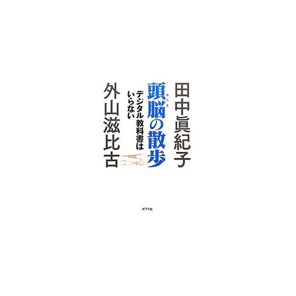 人はなぜ本を読まなくてはならないのか？　十分な議論なく教科書の電子化が進んでいることへの危惧などに関して、政治と教育のプロフェッショナルである知見豊富な２人が存分に語り合う。■カテゴリ：中古本■ジャンル：産業・学術・歴史 読書■出版社：ポプ...