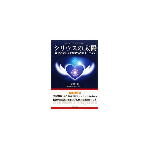 現役医師による２０１２年アセンションレポート。ごく普通の人間がいかにして変容していったかを綴る。またＡｉとの対談では神界や天界の情報を公開しつつ、シリウスのプロジェクト・ミッションを伝える。■カテゴリ：中古本■ジャンル：産業・学術・歴史 超...