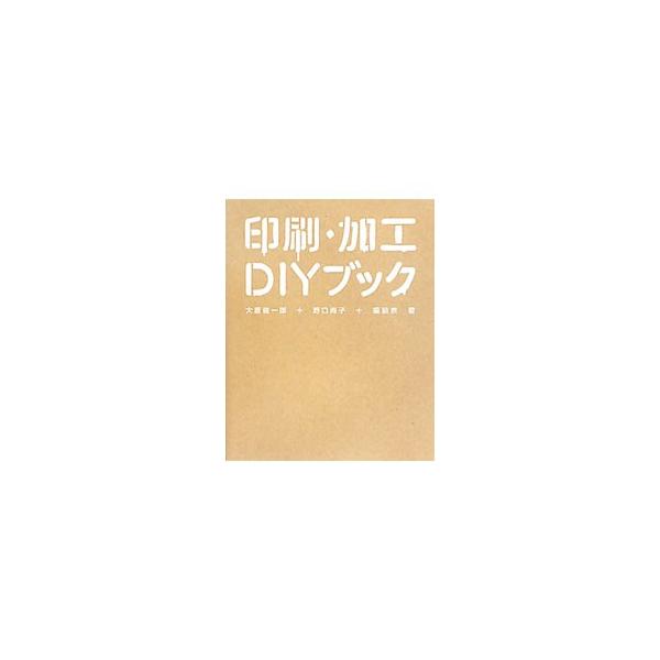 思い通りの魅力ある印刷物はまだまだつくれる！　特殊な印刷や加工を自分たちの手で実現する方法を紹介するほか、ＤＩＹされた作品例、著者らによる鼎談などを収録。■カテゴリ：中古本■ジャンル：料理・趣味・児童 写真■出版社：グラフィック社■出版社シ...