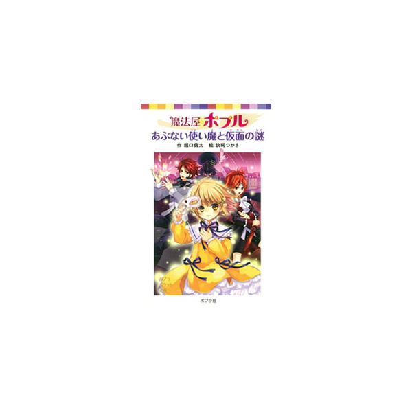 アルは、ポプルの世話に、ティンクル☆スターの仕事に大いそがし。アルの負担を減らすため、ポプルが第２の使い魔を召喚すると、気が強い女悪魔のリアナが現れて…。新米魔女のドキドキハラハラ冒険物語第６弾。■カテゴリ：中古本■ジャンル：料理・趣味・児...