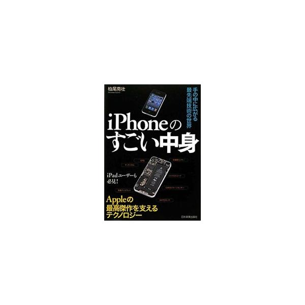 小さな端末の中で、どんな部品が、どんな処理を行っているのか。ｉＰｈｏｎｅの魅力を作り上げている“しくみ”をやさしく解説。一度は見てみたい分解手順も紹介する。■カテゴリ：中古本■ジャンル：産業・学術・歴史 電気・電子■出版社：日本実業出版社■...