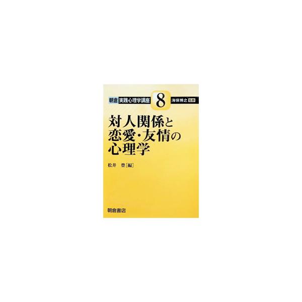 現代人の対人関係のなかから、「友人関係」「恋愛関係」「企業組織内対人関係」の３種の関係を取り上げ、これらの関係をめぐるさまざまな問題に対して、心理学がどのように取り組んでいるかを紹介する。■カテゴリ：中古本■ジャンル：産業・学術・歴史 倫理...