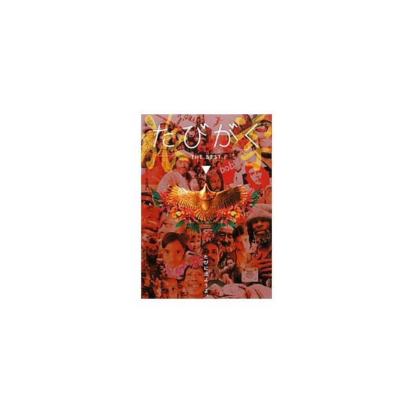 インドでの学校づくり、モンゴルの大草原、ネパールのアヘン窟、メキシコのドクロ祭り、ダライラマの言霊…。コアでリアルな旅マガジン『旅学（たびがく）』の１０年間の軌跡を収録したベストセレクト完全保存版。■カテゴリ：中古本■ジャンル：料理・趣味・...