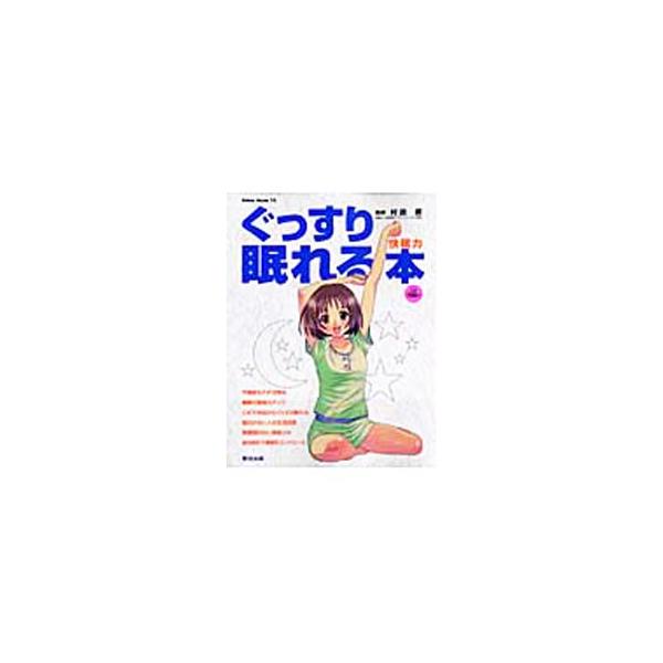 睡眠の役割やしくみ、睡眠障害の代表的な病気と治療法・解決法を解説するとともに、「なかなか寝つけない」を解消する生活改善術、中途覚醒・早期覚醒・熟眠障害を防ぐ方法を紹介する。書き込み式の睡眠日誌付き。■カテゴリ：中古本■ジャンル：スポーツ・健...