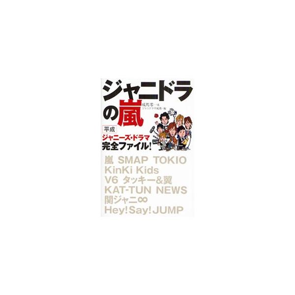 ロンバケ、木更津、花男…。超有名作からレア作品まで、目が離せなかった平成ジャニーズ・ドラマ、一挙２２年分を紹介。初出演・役柄・名シーンなど、データ９９１本を完全網羅する。■カテゴリ：中古本■ジャンル：料理・趣味・児童 テレビ・ドラマ■出版社...
