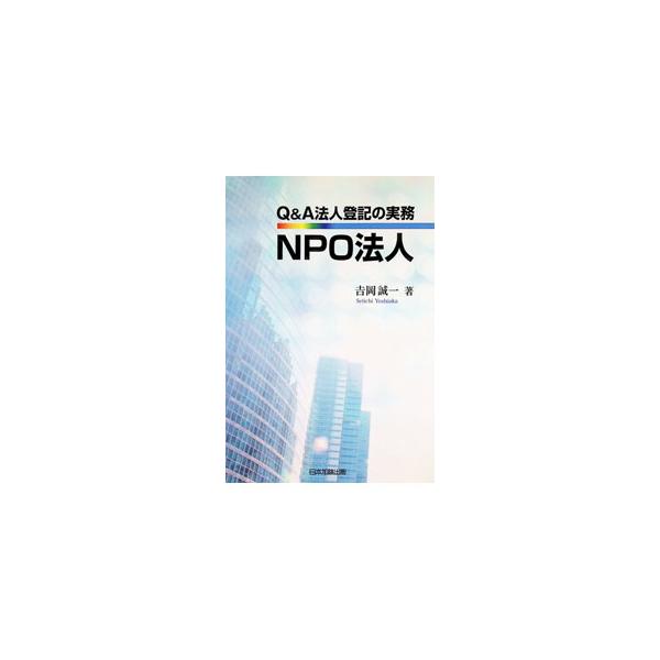 ＮＰＯ法人の設立、機関、解散及び清算、合併等の登記の手続をＱ＆Ａでわかりやすく解説。さらに、申請書や添付書類のひな形、所轄庁に対する各種認証申請書などの様式を掲げて、説明を加える。■カテゴリ：中古本■ジャンル：政治・経済・法律 民法■出版社...