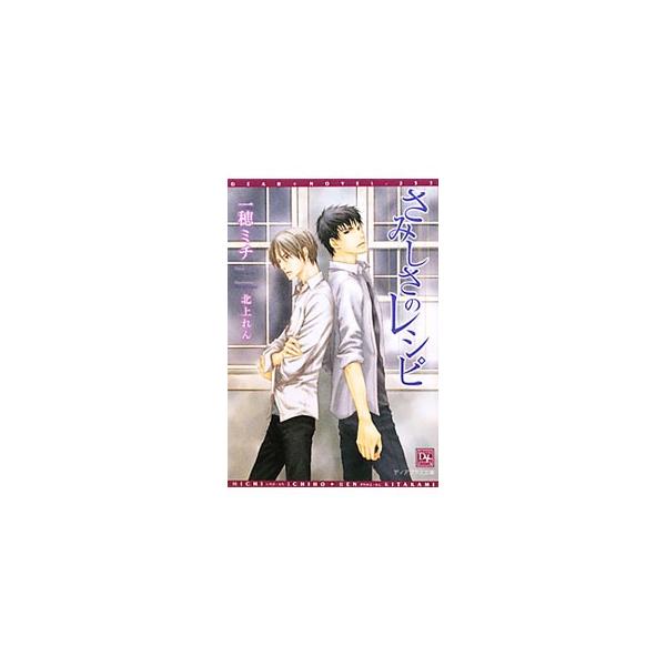 ■カテゴリ：中古本■ジャンル：文芸 ボーイズラブ■出版社：新書館■出版社シリーズ：新書館ディアプラス文庫■本のサイズ：文庫■発売日：2010/10/13■カナ：サミシサノレシピ イチホミチ