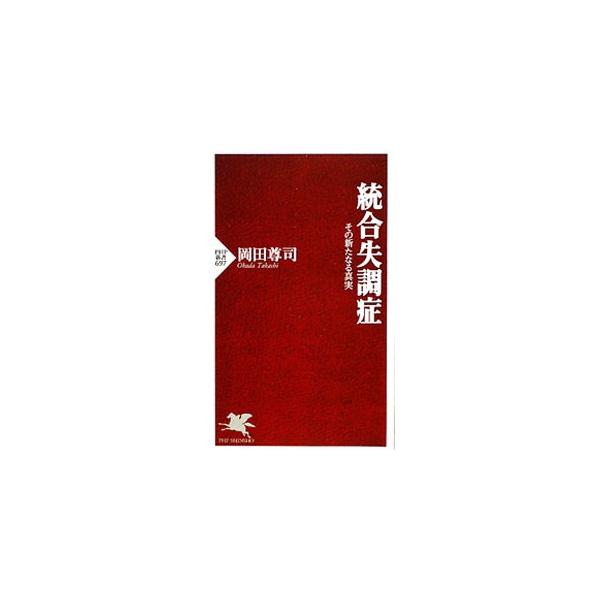■カテゴリ：中古本■ジャンル：スポーツ・健康・医療 医療■出版社：ＰＨＰ研究所■出版社シリーズ：ＰＨＰ新書■本のサイズ：新書■発売日：2010/10/15■カナ：トウゴウシッチョウショウソノアラタナルシンジツ オカダタカシ