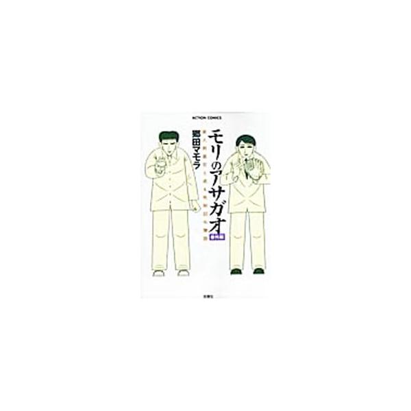 ■カテゴリ：中古コミック■ジャンル：青年■出版社：双葉社■掲載紙：アクションコミックス■本のサイズ：Ｂ６版■発売日：2010/11/27■カナ：モリノアサガオバンガイヘン ゴウダマモラ