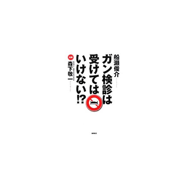 ■カテゴリ：中古本■ジャンル：政治・経済・法律 社会その他■出版社：徳間書店■出版社シリーズ：■本のサイズ：単行本■発売日：2010/10/18■カナ：ガンケンシンハウケテハイケナイ フナセシュンスケ