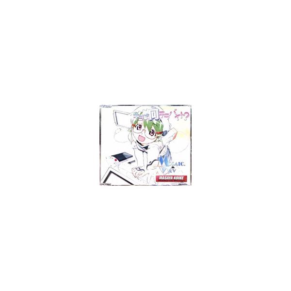 ■カテゴリ：中古CD■アーティスト：その他■ジャンル：サウンドトラック その他■メーカー：ＭＯＳＡＩＣ．ＷＡＶ■品番：MOCD0003■発売日：2005/10/28■カナ：ソノタ キミハナンテラバイト