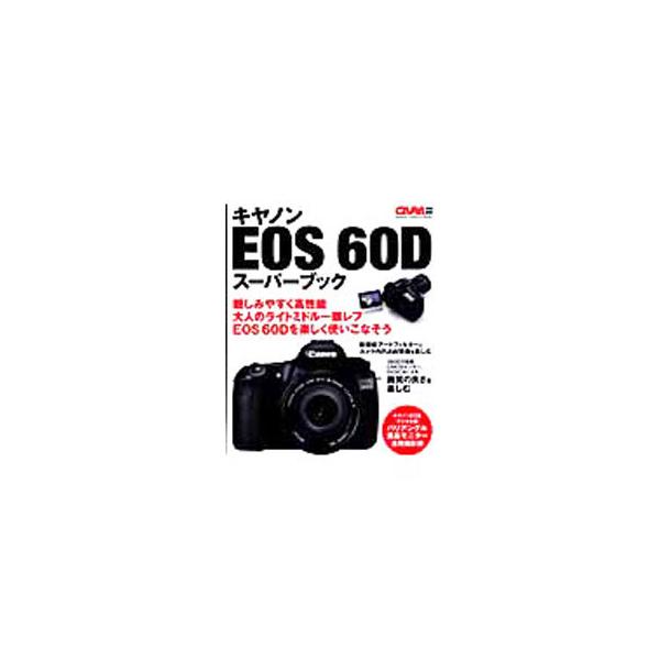 大人のライトミドル一眼レフ「キヤノンＥＯＳ　６０Ｄ」の機能と実践的な活用法を紹介。バリアングル液晶モニター活用撮影術、高性能な交換レンズやストロボといったアクセサリーなども収録。■カテゴリ：中古本■ジャンル：料理・趣味・児童 写真■出版社：...