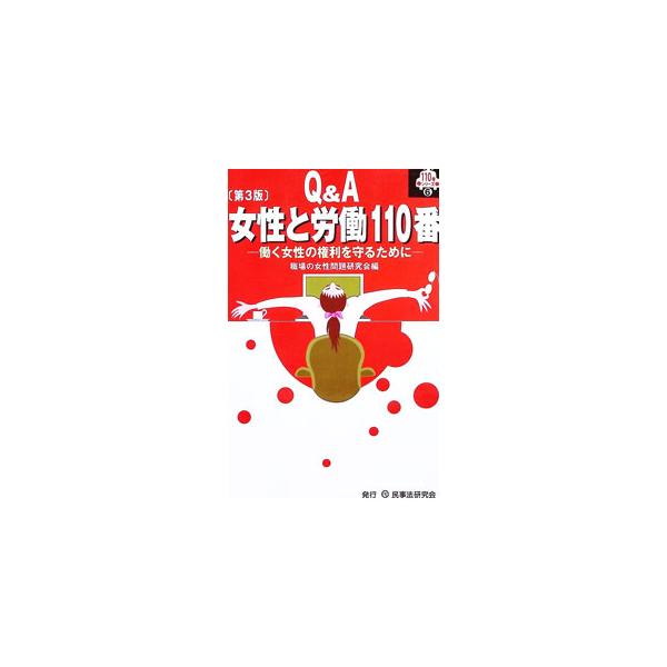 働く女性の権利を守るための方法をＱ＆Ａ形式で解説。募集・採用から、研修、企業再編まで、女性が直面する差別や被害の実態と対応策を明示する。育児介護休業法、パートタイム労働法、雇用保険法などの改正に対応した第３版。■カテゴリ：中古本■ジャンル：...