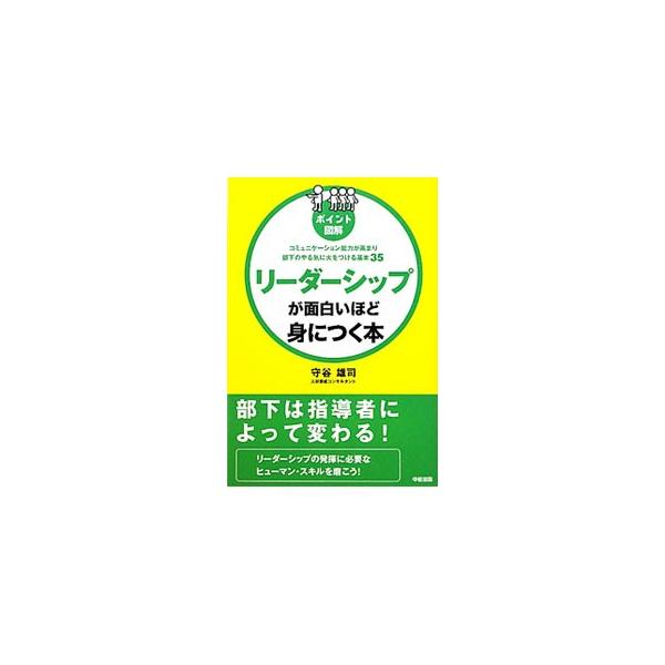 リーダーシップの「基本」をしっかり身につけるための指南書。社会情勢の変化も取り入れながら、メンター制度などの新しい技法や考え方も紹介。豊富な図解でポイントもすっきりと理解できる。部下に対するＯＪＴ計画一覧付き。■カテゴリ：中古本■ジャンル：...