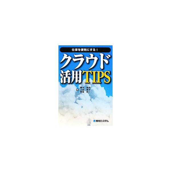 クラウドサービスの使いこなし方を「仕事に使えるもの」にフォーカスして徹底解説。Ｇｍａｉｌ、Ｇｏｏｇｌｅカレンダー、ＥｖｅｒｎｏｔｅやＤｒｏｐｂｏｘ、Ｗｉｎｄｏｗｓ　Ｌｉｖｅの便利ワザなどを紹介する。■カテゴリ：中古本■ジャンル：女性・生活・...