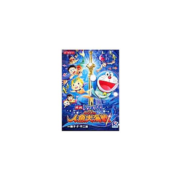 ■カテゴリ：中古コミック■ジャンル：少年■出版社：小学館■掲載紙：てんとう虫コミックス　アニメ版■本のサイズ：Ｂ６版■発売日：2010/08/02■カナ：エイガドラエモンノビブトノニンギョダイカイセン フジコエフフジオ