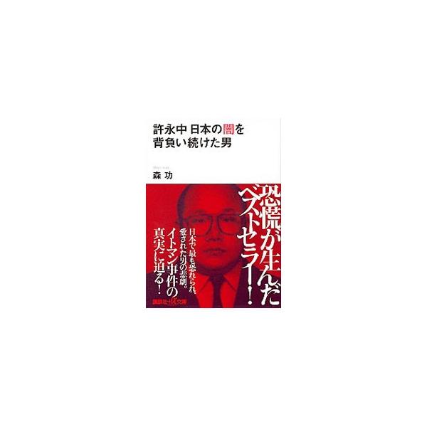 ■カテゴリ：中古本■ジャンル：産業・学術・歴史 その他歴史■出版社：講談社■出版社シリーズ：講談社＋α文庫■本のサイズ：文庫■発売日：2010/10/20■カナ：キョエイチュウニホンノヤミヲセオイツヅケタオトコ モリイサオ
