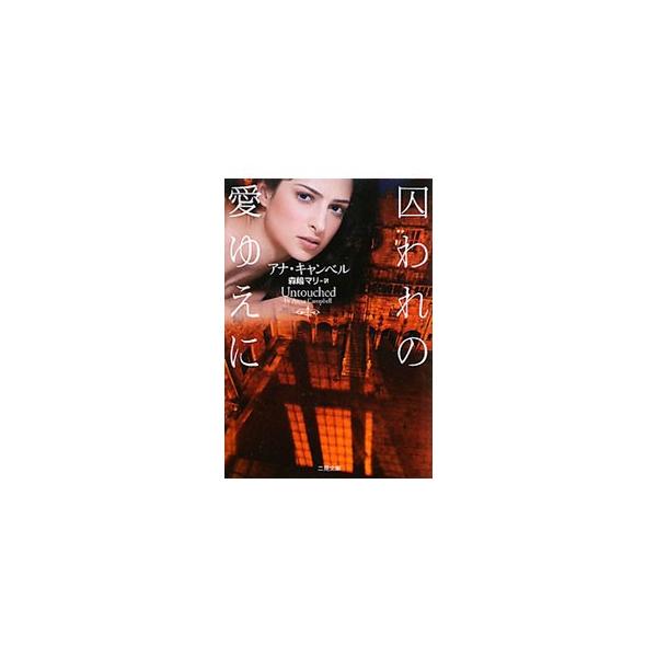 ■カテゴリ：中古本■ジャンル：文芸 小説一般■出版社：二見書房■出版社シリーズ：二見文庫■本のサイズ：文庫■発売日：2010/10/20■カナ：トラワレノアイユエニ アナキャンベル