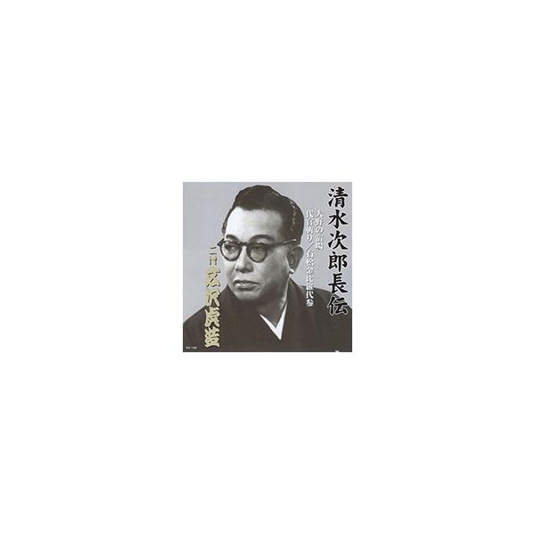 ■カテゴリ：中古CD■アーティスト：二代広沢虎造■ジャンル：童謡・民謡・その他 その他■メーカー：その他発売会社■品番：RX106■発売日：2008/06/10■カナ：ニダイヒロサワトラゾウ シミズノジロチョウデンオオノノシュクバダイカンギリ