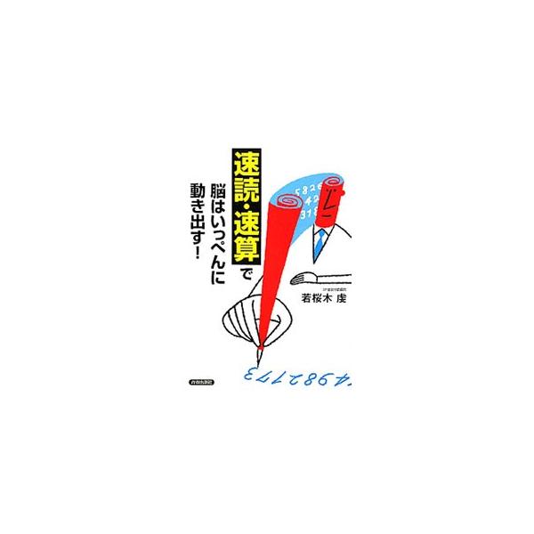 ■カテゴリ：中古本■ジャンル：産業・学術・歴史 読書■出版社：青春出版社■出版社シリーズ：■本のサイズ：単行本■発売日：2010/10/22■カナ：ソクドクソクザンデノウハイッペンニウゴキダス ワカサキケン