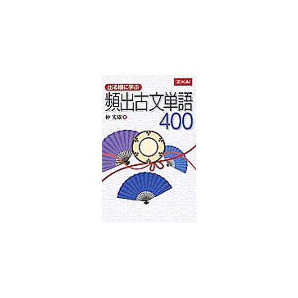 ■カテゴリ：中古本■ジャンル：産業・学術・歴史 日本語■出版社：Ｚ会出版■出版社シリーズ：■本のサイズ：単行本■発売日：2007/10/30■カナ：デルジュンニマナブヒンシュツコブンタンゴ４００ ナカミツオ
