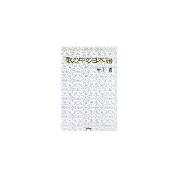 歌謡曲や童謡・唱歌など、歌の中の日本語について、ときには言葉の歴史を訪ね、ときにはユーモアを交えて現代の世相に問いかける。同人誌『シルクロード』連載をもとに単行本化。■カテゴリ：中古本■ジャンル：料理・趣味・児童 詩歌・和歌・俳句■出版社：...