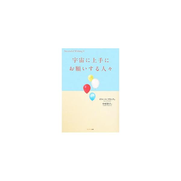 大切なことは「私たちには憧れていることを手に入れる資格がある」と心の底から信じること−。著者の下に寄せられた多くの成功談を通して、願いどおりの人生を実現する方法を教えます。■カテゴリ：中古本■ジャンル：産業・学術・歴史 超能力・心霊■出版社...