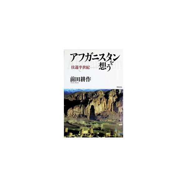 アフガニスタンの文化遺産の保存事業に携わる著者が、アフガニスタンへのソ連軍侵攻から撤退後の内戦、９・１１テロ後の対タリバーン戦争を経て今日に至るまで、戦禍に苦しむ国の実情を書き綴る。■カテゴリ：中古本■ジャンル：産業・学術・歴史 東洋史■出...