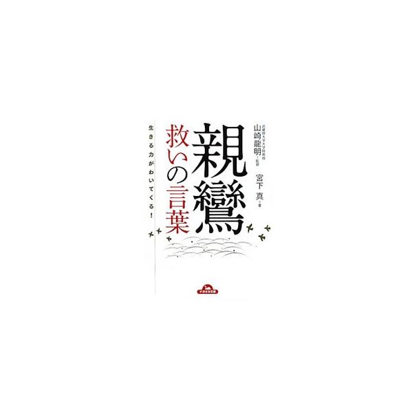 ■カテゴリ：中古本■ジャンル：産業・学術・歴史 仏教■出版社：永岡書店■出版社シリーズ：ナガオカ文庫■本のサイズ：文庫■発売日：2010/10/01■カナ：シンランスクイノコトバ ミヤシタマコト