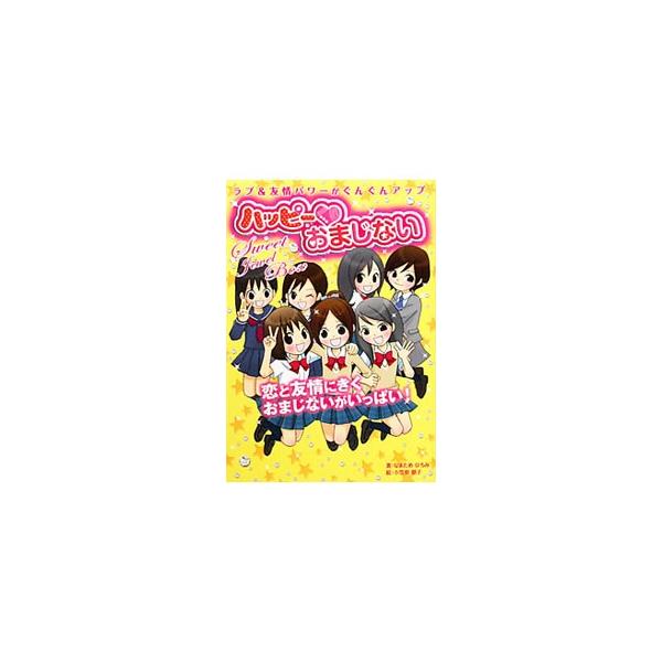 毎日が楽しくなっちゃうラッキーおまじないや、スクールおまじないなど、恋や友情にきくおまじないと、恋するＧＩＲＬたちのラブキュン小説を収録。書き込み式のプロフ・ページ付き。■カテゴリ：中古本■ジャンル：産業・学術・歴史 超能力・心霊■出版社：...