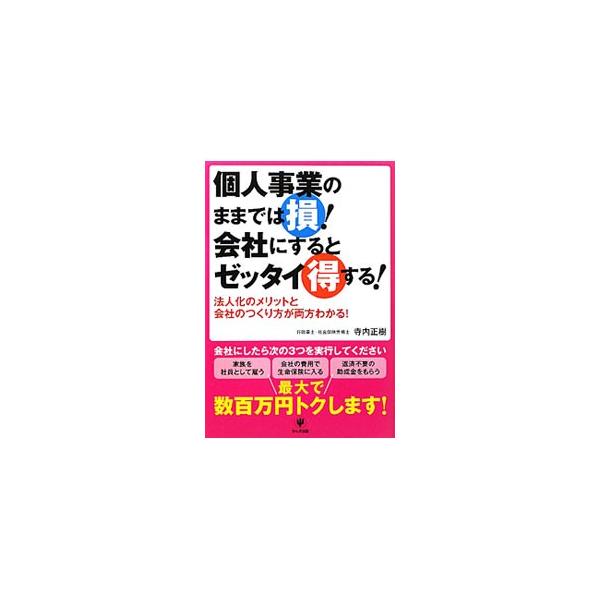個人事業者として事業を立ち上げ、いつかは会社にと思いながらも、そのタイミングがつかめずにいる人に向け、会社設立のメリット、費用、準備の進め方、手続きなどを詳しく説明。会社設立後に生じる疑問も解説する。■カテゴリ：中古本■ジャンル：政治・経済...