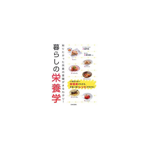 栄養を考えた食事のとり方の基本をわかりやすく示し、食材別の栄養を活かした上手な調理法を解説。各年代にあわせたおすすめの献立例を紹介し、個々の栄養素の働き、日常で起こる不快な症状に対するアドバイスなども収録する。■カテゴリ：中古本■ジャンル：...