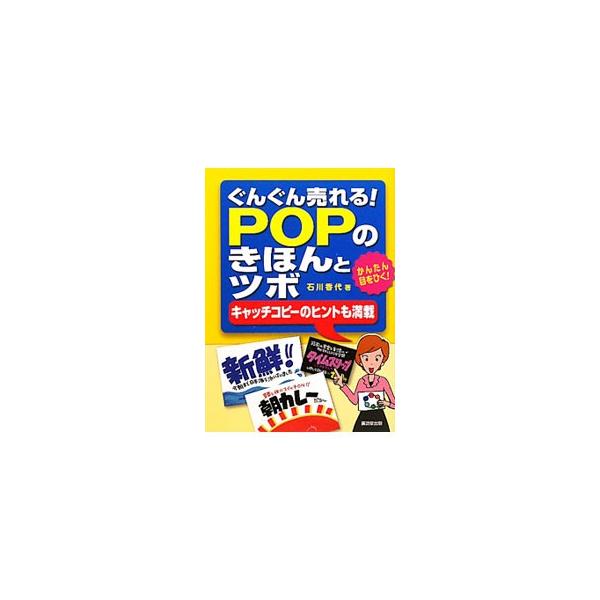 ＰＯＰはローコストで売上アップに即結する優秀な販促ツール。売れる・伝わるキャッチコピー、目を引く・見せる・お客様目線のＰＯＰの作り方を、多くの実例とともに解説。お客様の目線を持つとはどういうことかも分かる。■カテゴリ：中古本■ジャンル：ビジ...