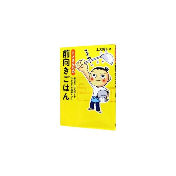 面倒くさい、時間がない、メニューが思い浮かばない。そんな時でもごはん作りをラクに乗り切る４９の技を伝授。サンヨー食品ホームページ掲載の『上大岡トメの前向きごはん』に加筆し書籍化。■カテゴリ：中古本■ジャンル：料理・趣味・児童 料理・食品その...