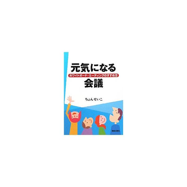 誰もが安心して発言し成果のあがる会議を実現させるためには。ファシリテーターである著者が、会議ファシリテーターに必要なスキルとマインドを紹介。練習問題を解くことで、ホワイトボード・ミーティングのすすめ方がわかる。■カテゴリ：中古本■ジャンル：...
