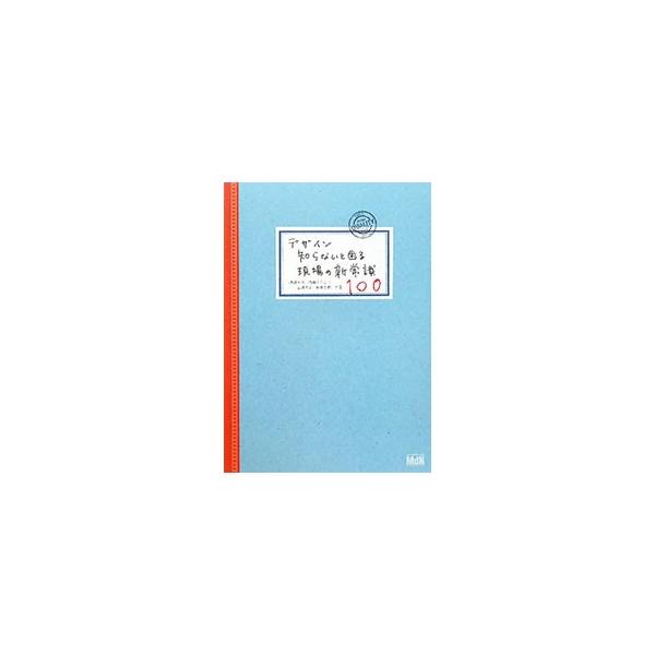 現場の常識は鮮度が命。デザイン・レイアウトのルールと技法、紙、色、印刷・ＤＴＰ、ハード、アプリケーションや入稿方法など、グラフィックデザイナーが覚えておきたい、知っておきたい現場の最新常識を満載。■カテゴリ：中古本■ジャンル：女性・生活・コ...