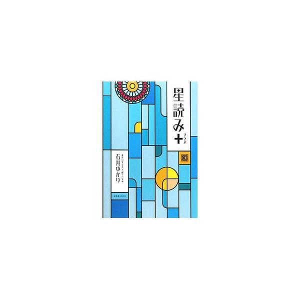 星のメッセージを読めば、幸せはあなたの手に！　人気星占いサイト『筋トレ』主宰・石井ゆかりによる、西洋占星術を基本にした星占い。２０２１年までの天体データ早見表つき。■カテゴリ：中古本■ジャンル：女性・生活・コンピュータ 占いその他■出版社：...